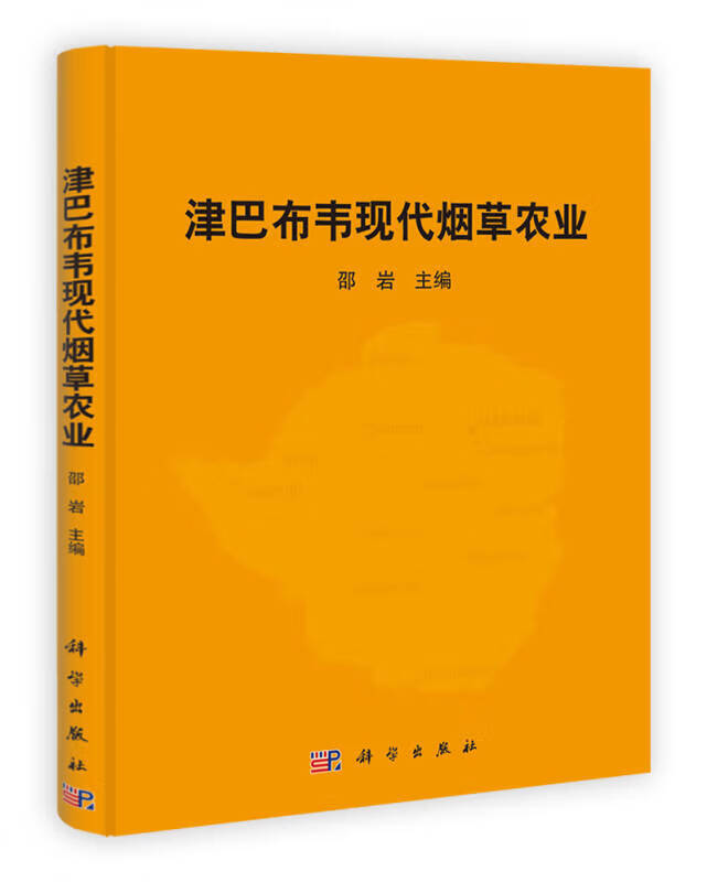 【书】津巴布韦现代农业