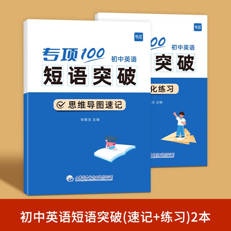 初中英语词组短语固定搭配思维导图速记不规则动词介词练习本册 初中英语短语突破（速记+练习）2本