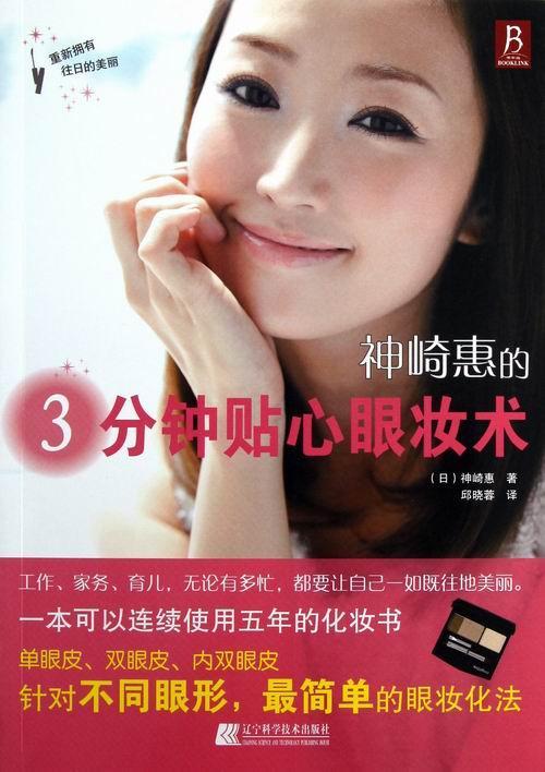 神崎惠的3分钟贴心眼妆术神崎惠时尚/美妆9787538177107 眼化妆基本知识