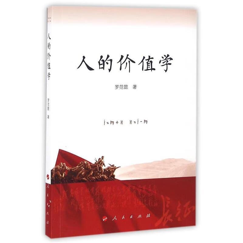 人的价值学 罗范懿 著