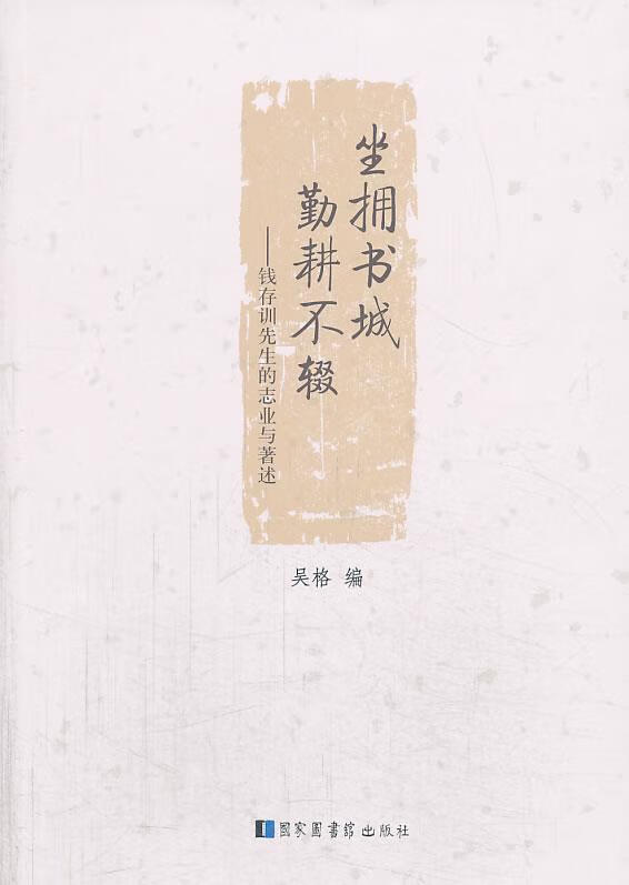 坐拥书城 勤耕不辍:钱存训先生的志业与著述 吴格 编 国家图书馆出版社