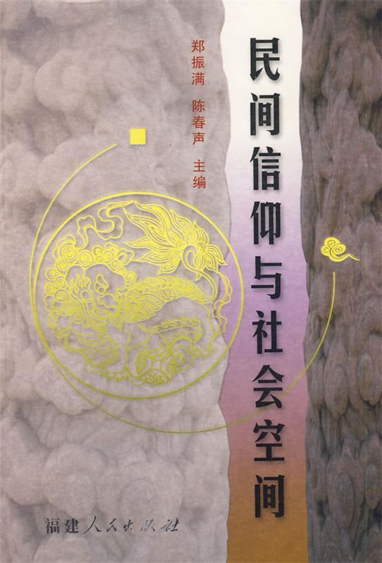 民间信仰与社会空间 郑振满,陈春声主编