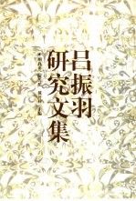 吕振羽研究文集9787500424147