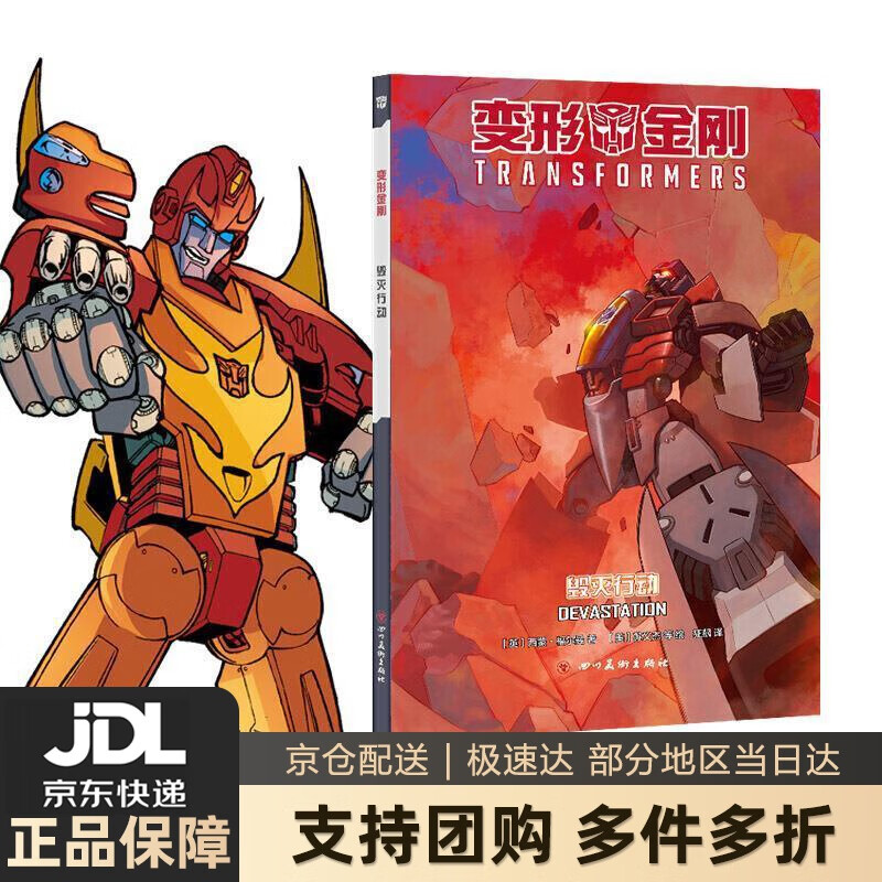 【 送货上门】变形金刚：毁灭行动 西蒙·福尔曼 著 四川美术出版社