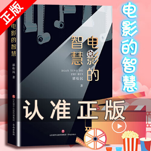 【正品】电影的智慧济南出版社*名影评人郭松民新作 影评人郭松民新作 电影有智慧 我们用智慧看