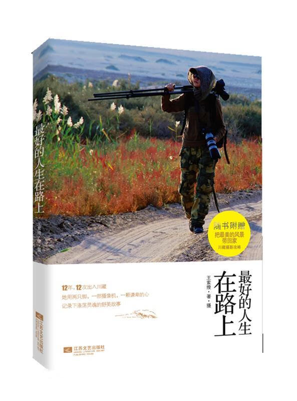 的人生在路上:趁此身未老，与最美的时光同行