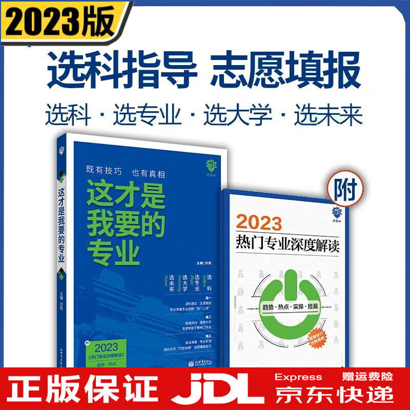 【TL】这才是我要的专业2023版 高考志愿填报指南 高校解读高中生大学升学规划指导手册选科选专业选大学选未来 这才是我要的专业2023版