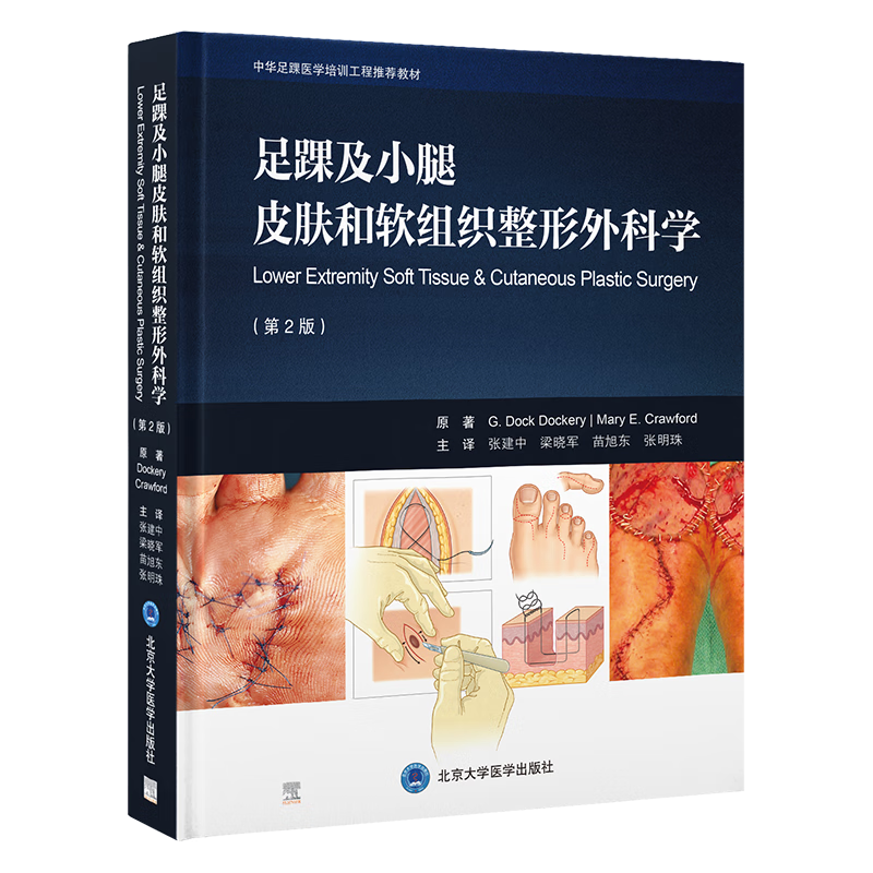 足踝及小腿皮肤和软组织整形外科学（第2版）足踝部疾病诊疗参考书 下肢整形重建技术 下肢足踝部皮肤软组织外科基础知识书籍
