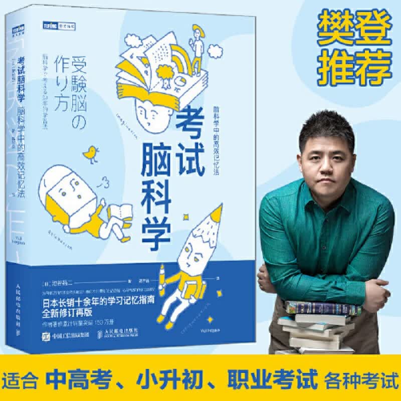 考试脑科学  脑科学中的记忆法 樊登十余年的学习记 年的学习记
