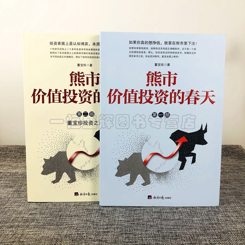 现货熊市价值投资的春天部+第二部（套装共2册）董宝珍著经济日报出版社熊市下注投资博弈价值投资概念思考