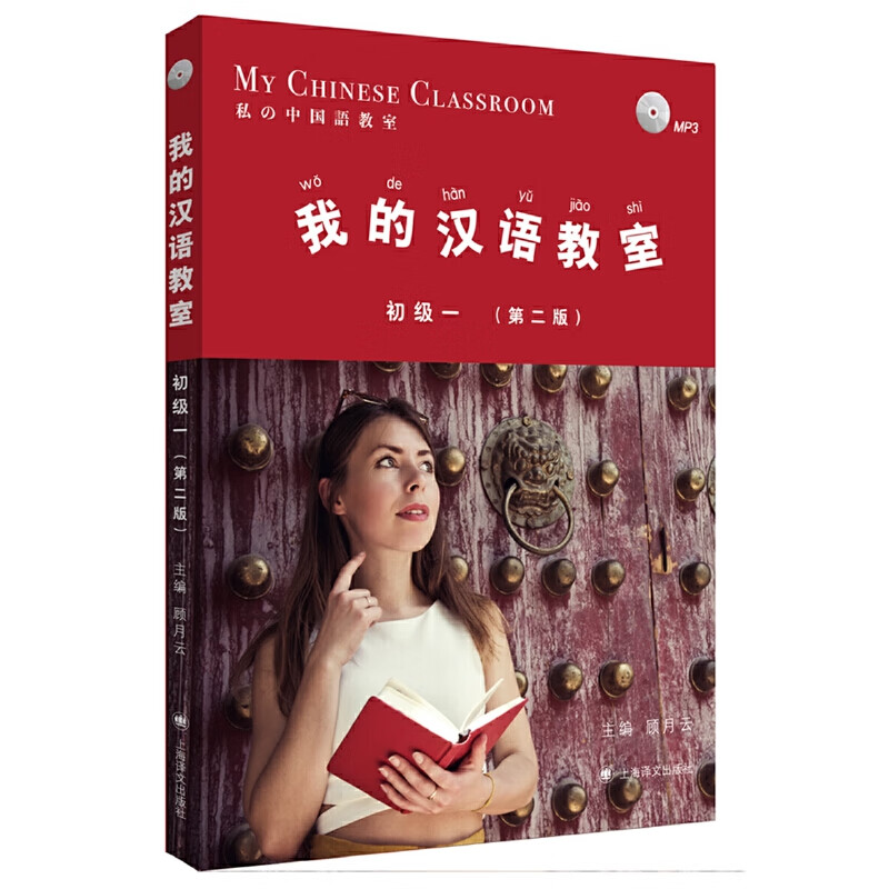 我的汉语教室初级（一）第二版