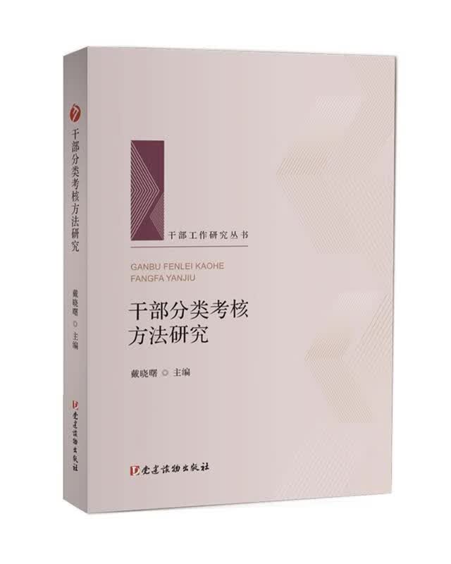 干部分类考核方法研究【好书，下单速发】