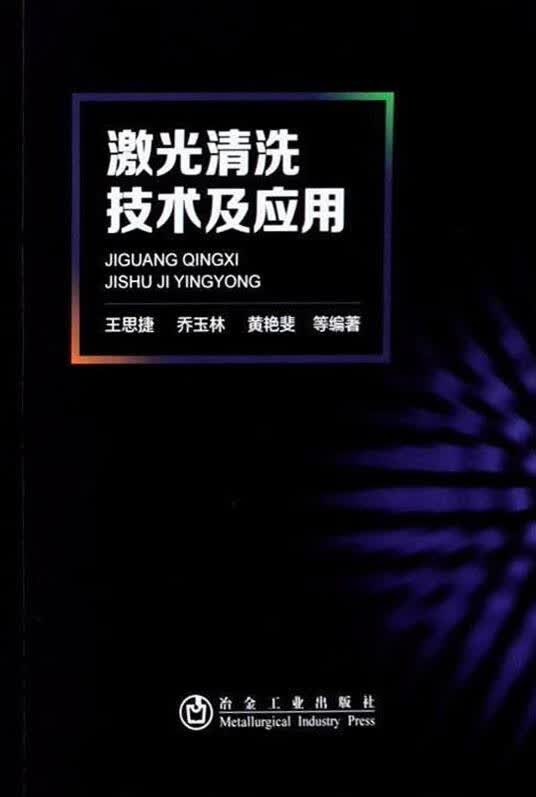 激光清洗技术及应用,王思捷,乔玉林,黄艳斐编著,冶金工业出版社,9787502486648