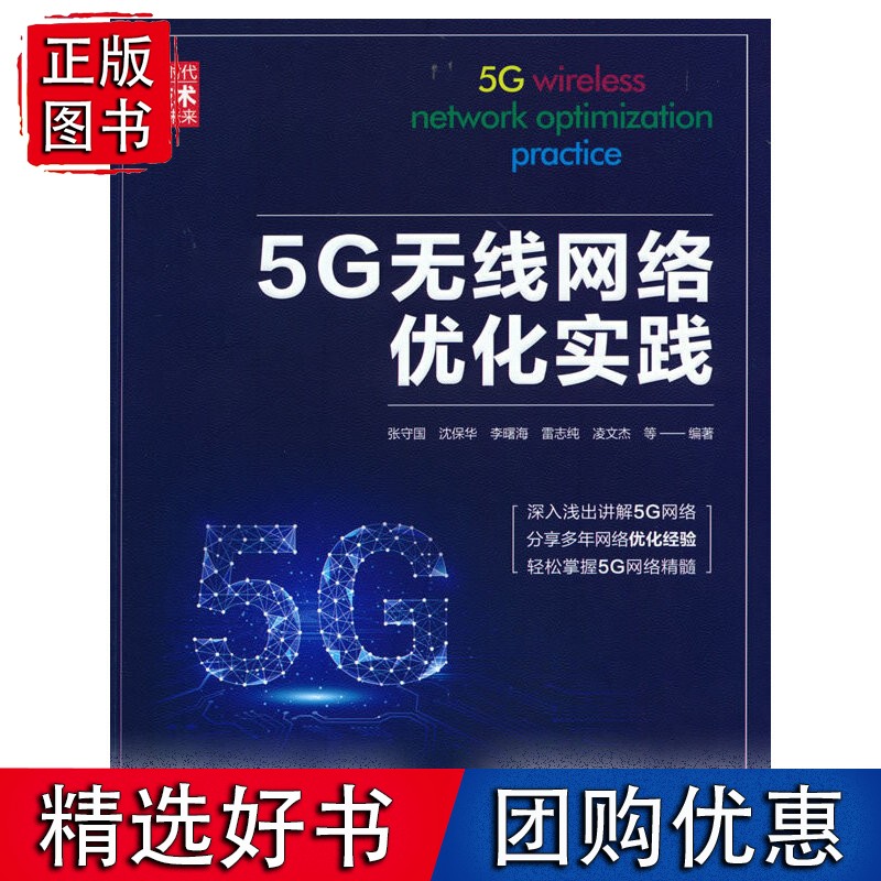 5G无线网络优化实践