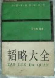 韬略大全 马森亮【精选】