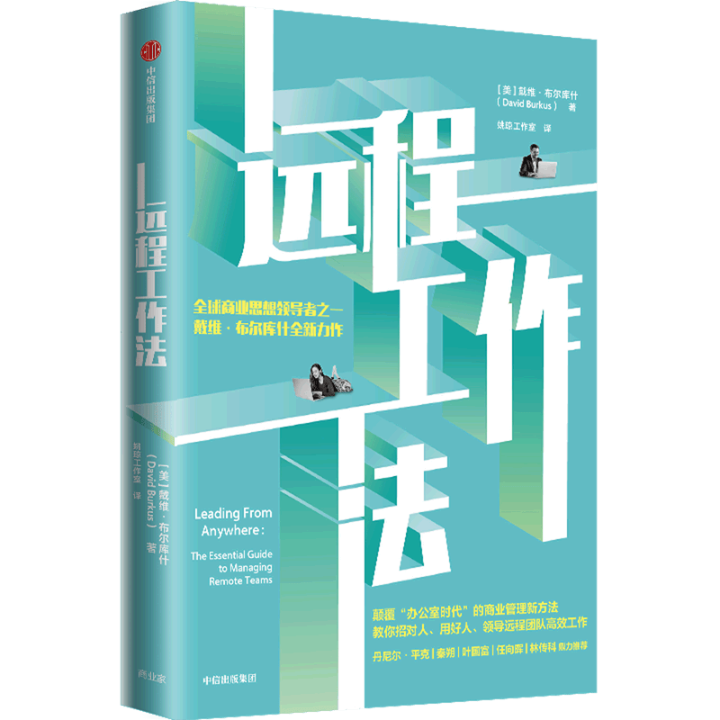 远程工作法 中信