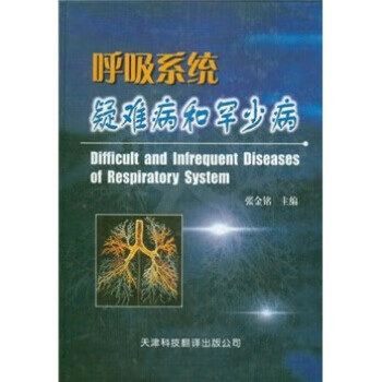 呼吸系统疑难病和罕少病 张金铭