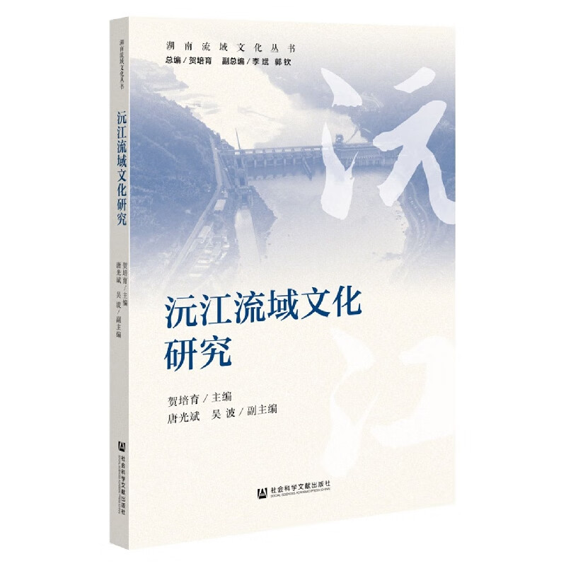 沅江流域文化研究