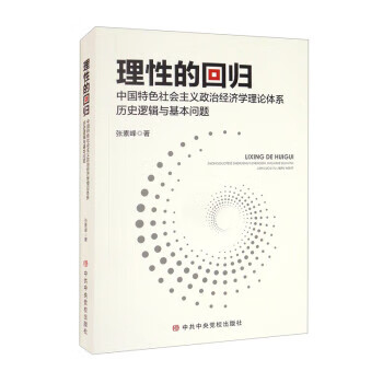 理性的回归 张素峰 9787503568961