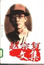 赵宗复文集