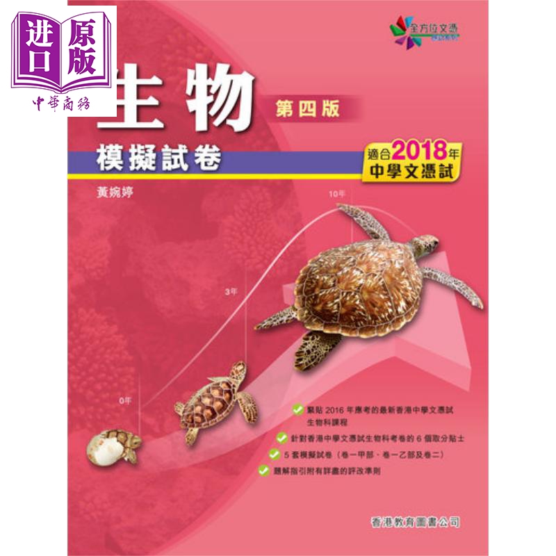 香港全方位文凭应试系列生物模拟卷（2017第四版）香港原版DSE考试复习书