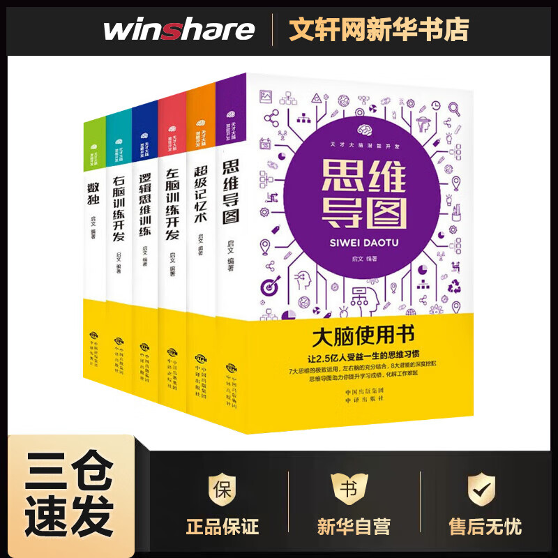大脑使用书全套6册 思维导图+超级记忆术+数独+逻辑思维训练+左脑训练开发+右脑训练开发