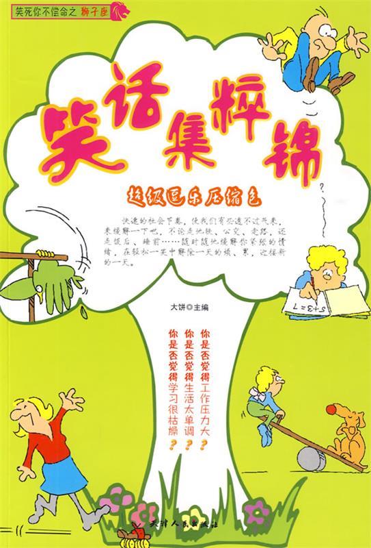 笑话集粹锦【好书，下单速发】