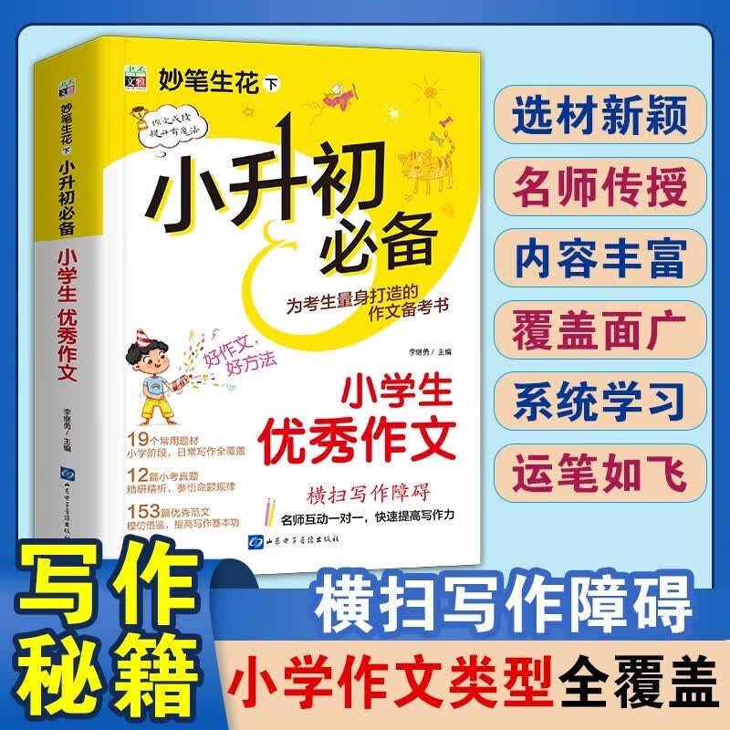 全套小升初bi备小学生优秀作文满分作文分类作文好词好句好段小学升初中六6年级适用教材语文高分毕业复习精选素材获奖作文 小学生优秀作文