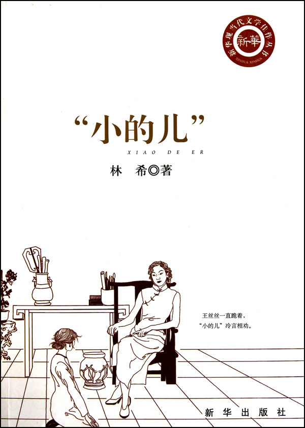 长篇小说:”小的儿“ 林希