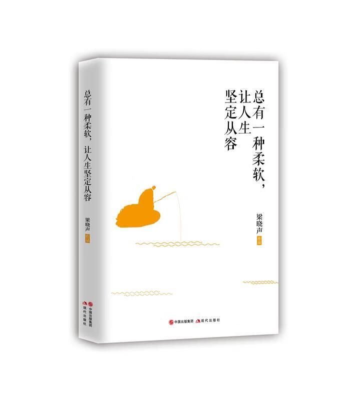 总有一种柔软，让人生坚定从容