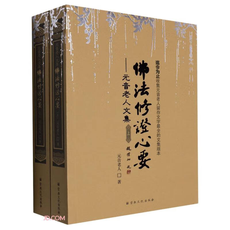 佛法修证心要--元音老人文集(上下)