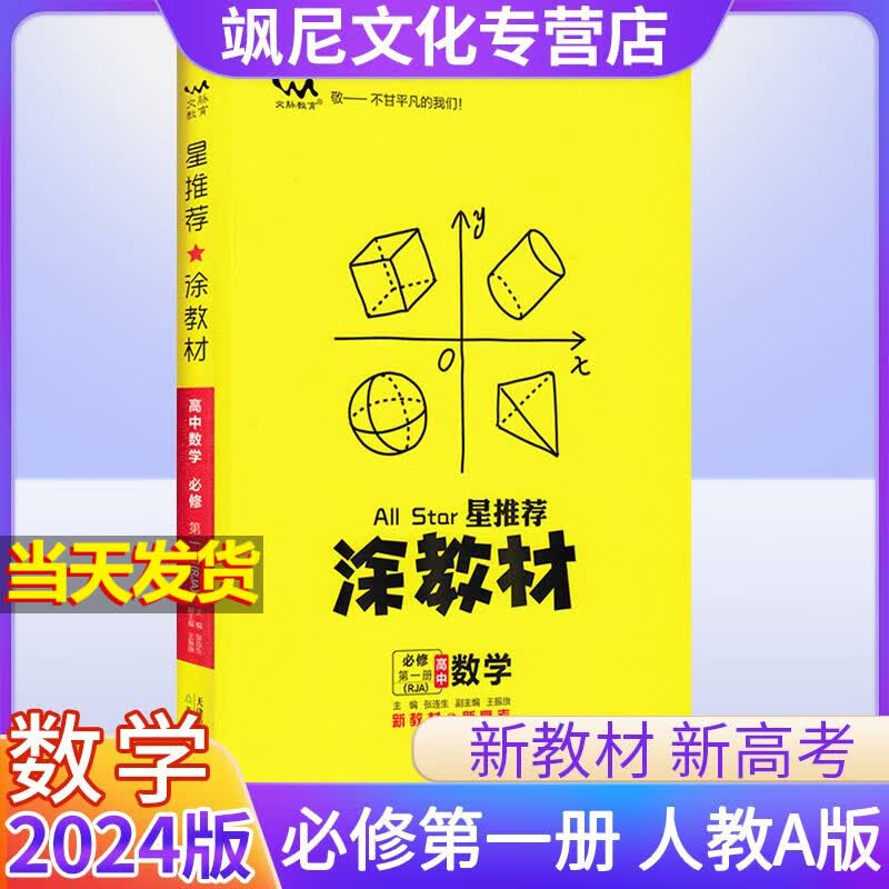 【新教材版】2024版高中涂教材高一 必修一 数学 必修第一册 人教A版