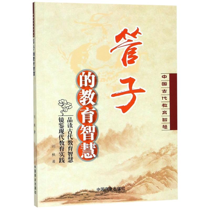 管子的教育智慧