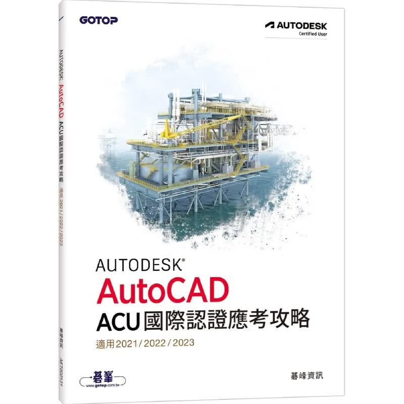 预售 Autodesk AutoCAD ACU 国际认证应考攻略 (适用2021/2022/2023) 碁峰 碁峰信息
