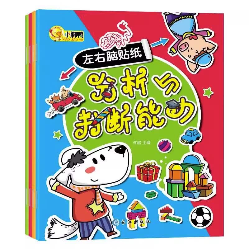 全套4册左右脑贴纸幼儿宝宝2-4-6岁儿童专注力训练贴纸书贴益智全脑开发 观察与认知语言与想象 分析与判断数