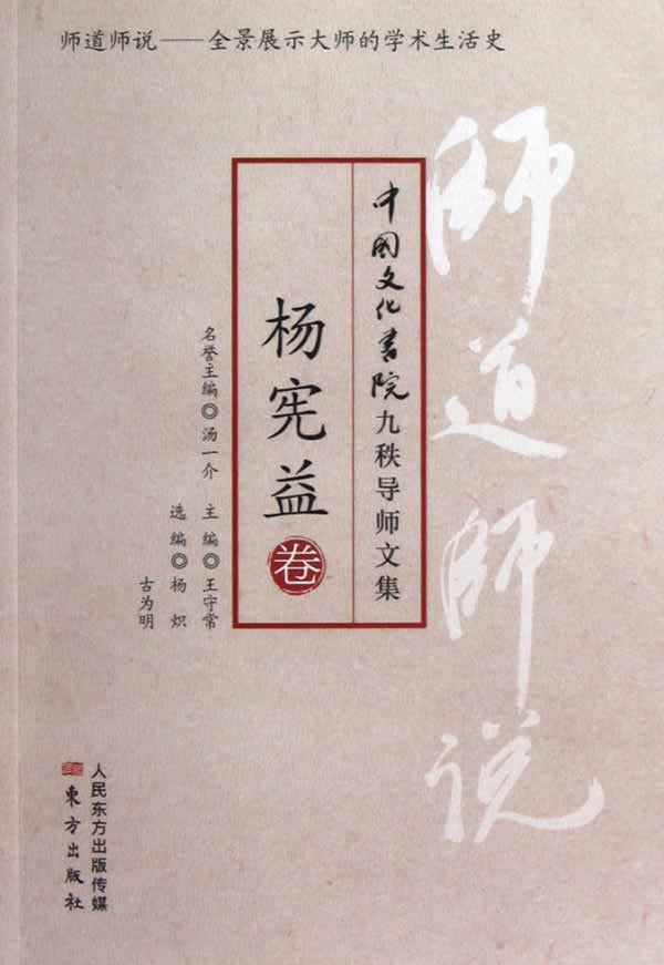 师道师说:杨宪益卷 汤一介【书】