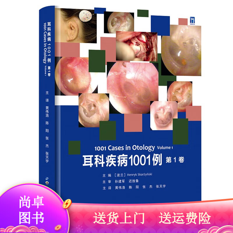 医学图书耳科疾病1001例 第1卷 例 第1卷
