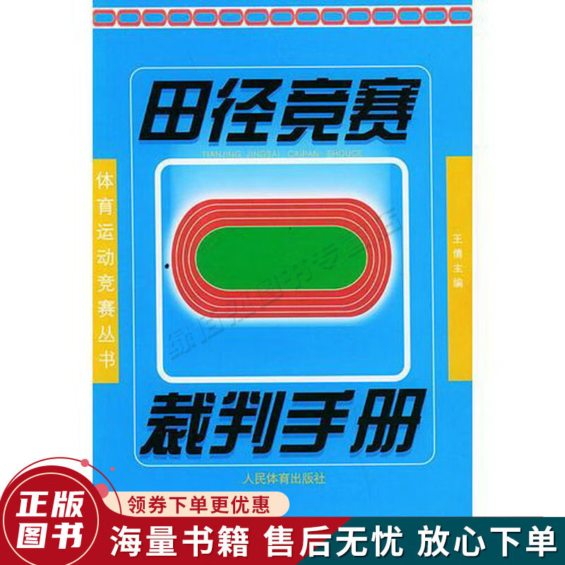 田径竞赛裁判手册——体育运动竞赛丛书