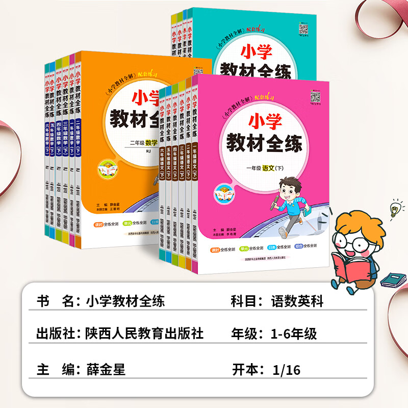 小学教材全解全练一年级二年级三四五六年级上下册语文数学英语人教苏教版全套小学生课堂笔记专项训练同步练 语文+数学+英语（3本）·人教版 五年级下