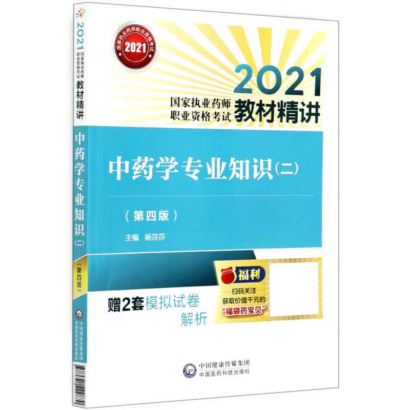 中药学专业知识(2第4版2021国家执业药师职业资格考试教材精讲)