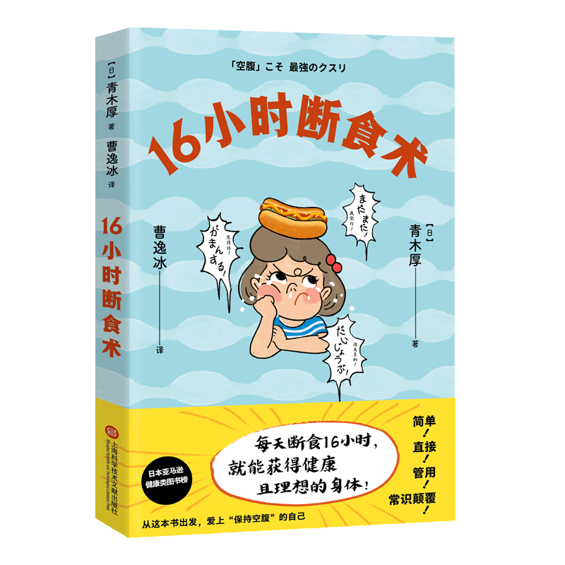 16小时断食术