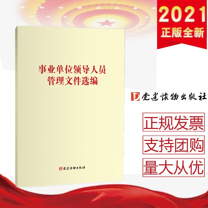 事业单位领导人员管理文件选编 党建读物出版社