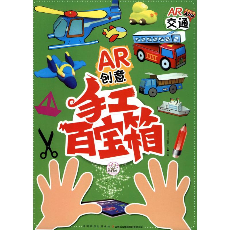 AR创意手工百宝箱交通