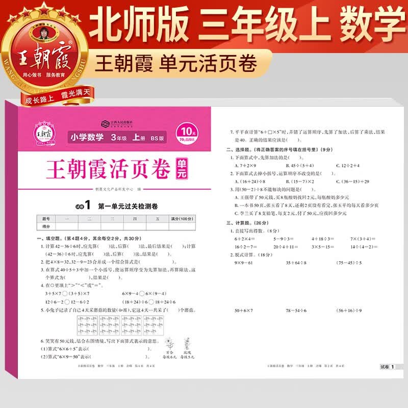 王朝霞 活页卷单元卷三年级数学上册 同步试卷单元卷活页卷 北师版