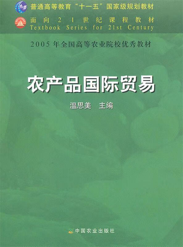 农产品国际贸易 温思美主编 9787109077461