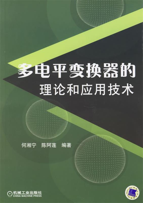 多电平变换器的理论和应用技术 何湘宁,陈柯莲 编著【书】