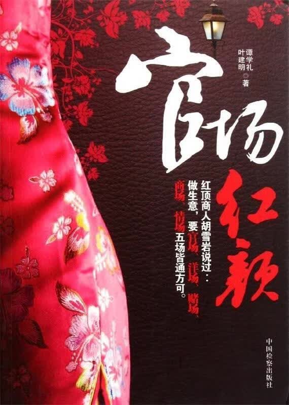 官场红颜