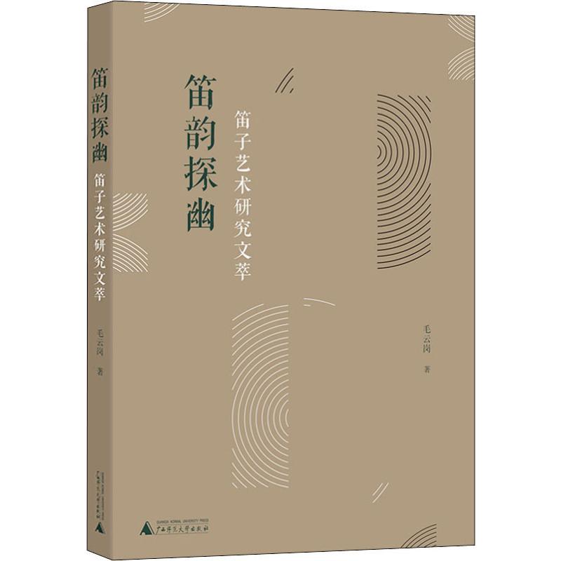笛韵探幽 笛子艺术研究文萃 毛云岗 书籍