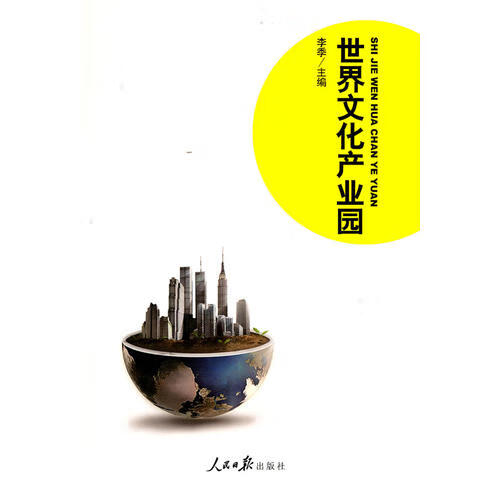 【书】世界文化产业园