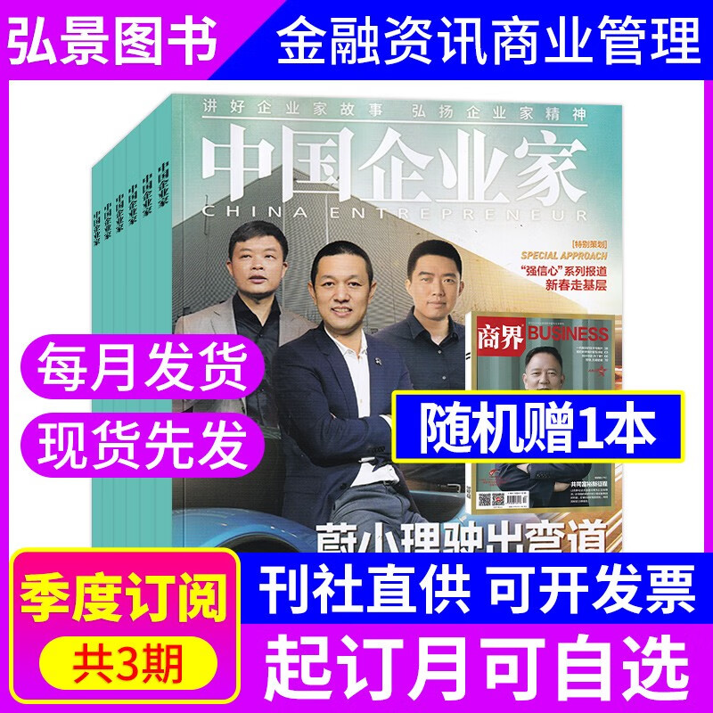 【半年/全年订阅】中国企业家杂志2023年全年订阅12期另赠2本 金融投资商业资讯理财类期刊杂志 【季度订阅】23年6-8月+赠商界1本
